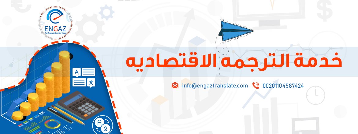 Economic translation - ENGAZ | شركة إنجاز لخدمات الترجمة